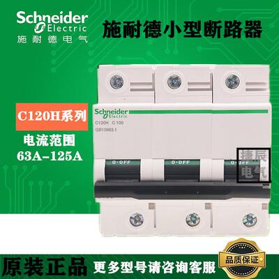 原厂小型空气开关断路器C120H 3P C125A A9N19826