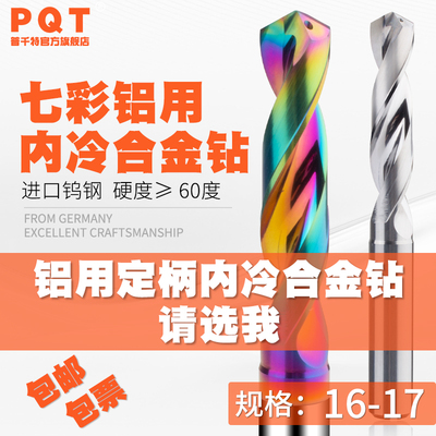 铝用内冷合金钻头16.1 16.2 16.3 16.4 16.5 16.7 16.8 16.9