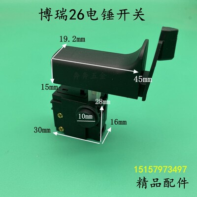 博瑞26电锤开关2614轻型冲击钻开关博亚博立26/28轻型电锤开关