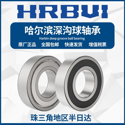 哈尔滨HRBUI轴承大全6000/6001/6002/6003/6004/6005/6006ZZ/RS