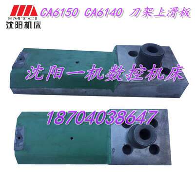 沈阳机床配件 CA6150 CA6140 4031 原厂刀架上滑板 刀架小托板