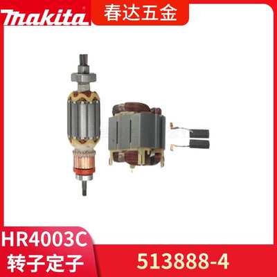 6257586定子5138884转子CB350碳刷HR4003C电锤电动工具配件
