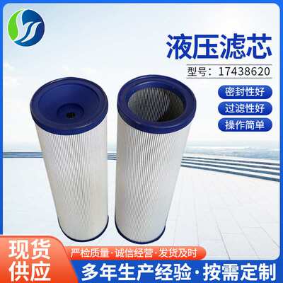 厂家供应折叠式车辆船舶用液压油滤芯17438620液压油滤清器