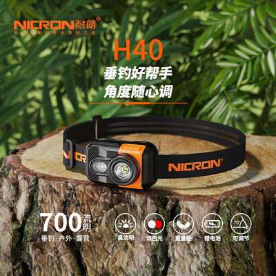 耐朗（NICRON）便携强光直充头灯 H40 强光远射照明 便携防水头灯