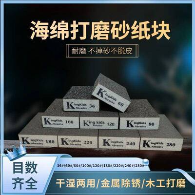 海绵砂块美缝墙面打磨沙金去刚砂木工油抛AAQ漆光除锈模型块线条