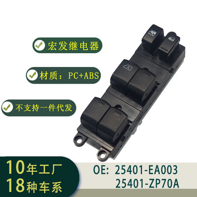 25401-EA003专用NISSIAN Sentra 汽车玻璃升降器开关总成车窗升降