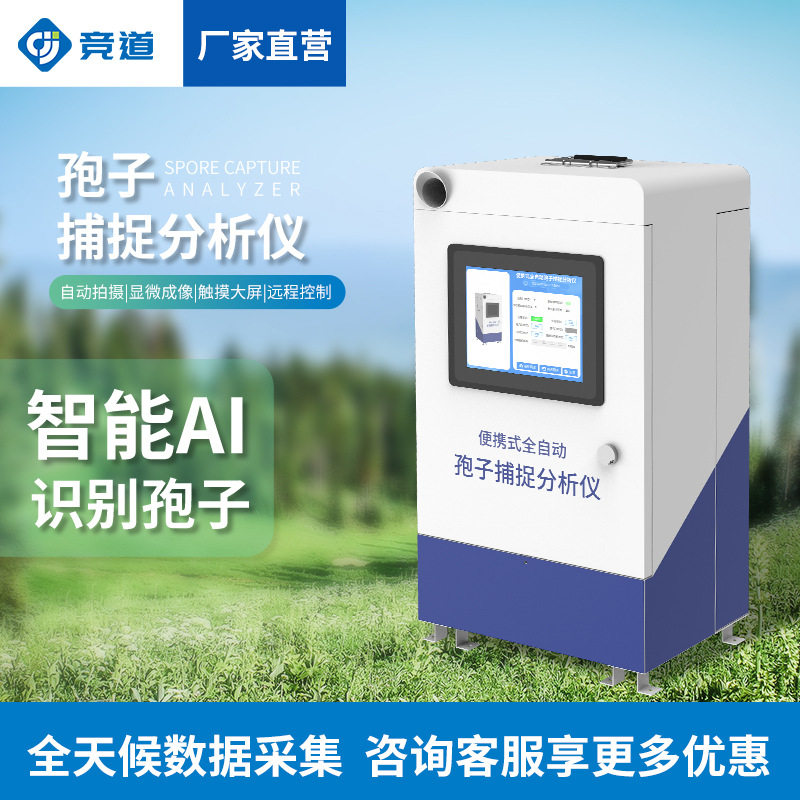 智能孢子捕捉仪病菌测报仪在线联网诱虫器设备自动分析仪多参数
