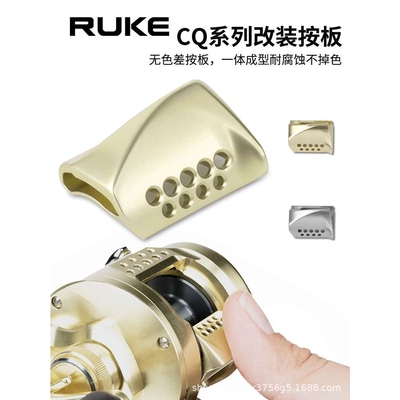 RUKE路亚鼓轮CQ改装按板CNC一体成型CQ101CQ201CQBFS小金轮改装