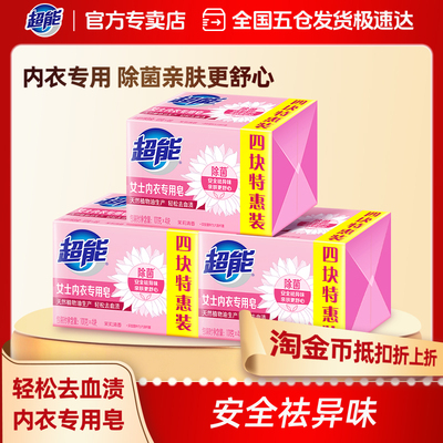 超能内衣裤专用除菌肥皂亲肤不伤手香氛官方洗衣皂家用实惠装404g