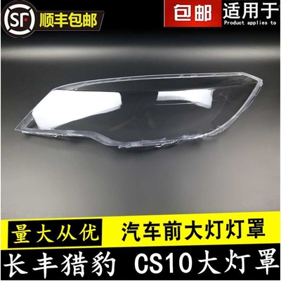 适用于长丰猎豹CS10大灯灯罩 CS10前大灯罩 CS10大灯罩 前灯外壳