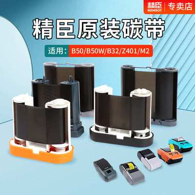 B50/B50w/B32/Z401/M2标签打印机碳带卷 niimbot条码标签机打印纸