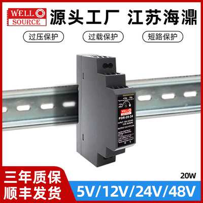 wellsource/海濎开关电源PDR-20-24V塑料小体积导轨型电源替代HDR