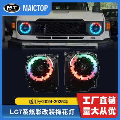 适用于24-25年款LC79炫彩梅花灯 LC76RGB大灯 LC71改装LED梅花灯