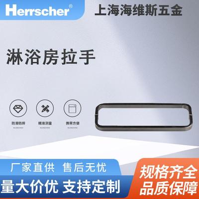 海维斯Herrscher淋浴房拉手SRD01022环保酒店住宅淋浴房门拉手