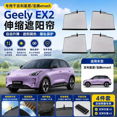 专用吉利Geely EX2宝腾emas5星愿自动升降伸缩式侧车窗遮阳帘后排