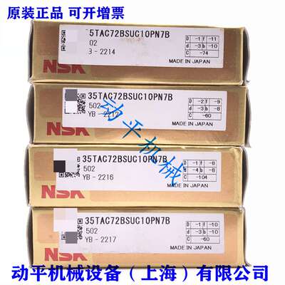 NSK轴承 35TAC72BSUC10PN7B 轴承35TAC72CSUHPN7C 尺寸35*75*15mm