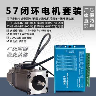 57闭环步进伺服电机套装57HBM电机带刹车2.2N/3N+驱动器HBS57