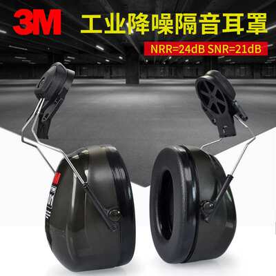 3M H7P3E挂安全帽式隔音耳罩建筑工地用防噪声降噪工业打磨电钻用