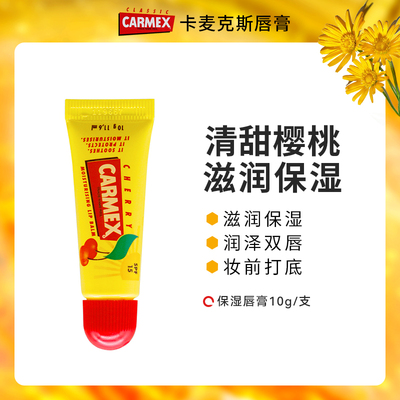 Carmex卡麦克斯樱桃味唇膏滋养保湿防干裂水润妆前打底透明润唇膏