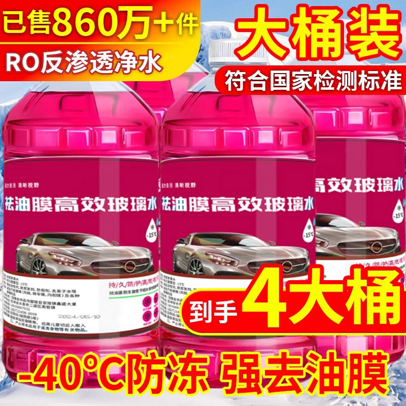 汽车玻璃水强力去污去油膜夏季去虫胶防雨车用雨刮水北方专用