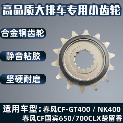 适用春风CF-GT400/NK400 CF国宾650春风700CLX/450SR摩托车小链轮