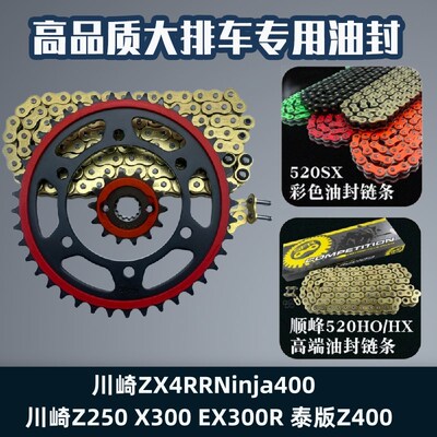 适用川崎忍者Ninja400/EX300R/Z250改装牙盘链盘油封链条三件套