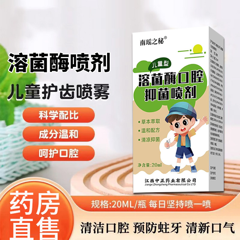 儿童口腔喷剂溶菌酶清洁除异味抑菌喷雾清新嘴巴溃烂起泡剂西瓜霜