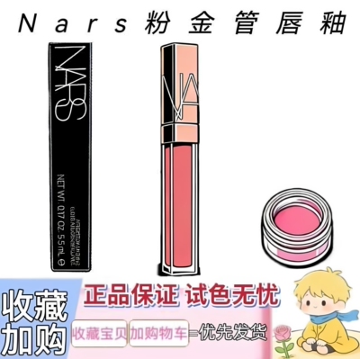 NARS粉金镜面唇蜜试色小样