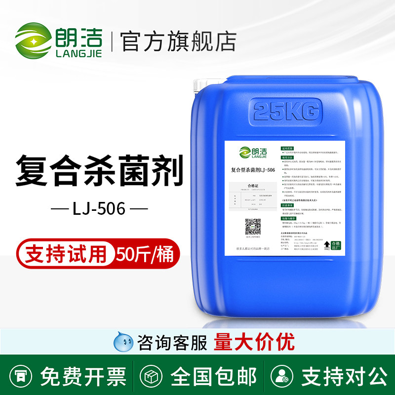 朗洁杀菌灭藻剂中央空调循环水管道水处理冷却塔粘泥剥离剂