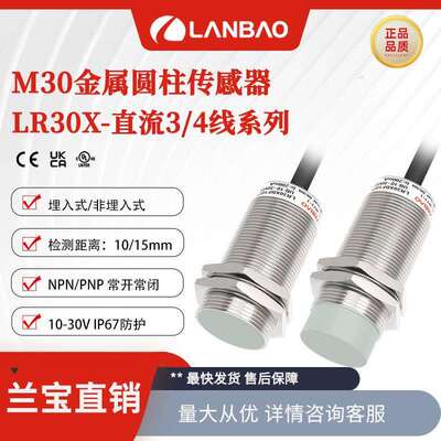 兰宝传感器LR30XBF10DNO M30金属外壳埋入10mm三线 电感接近开关