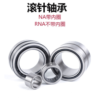 滚针轴承NA RNA4900 4901 4902 4903 4904 4905 4906 4907 4908