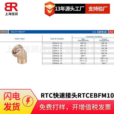 倍润RTC快速接头RTCEBFM10-45/13-45/17-45系列替Staubli