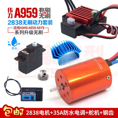 伟力A949 A959 A979遥控车改装升级 2838无刷电机金刚35A电调套装