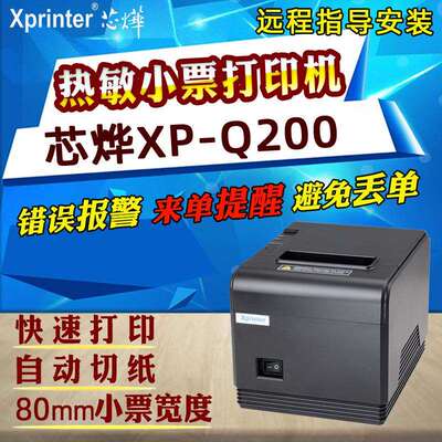 芯烨XP-Q20080MM小票据热敏打印机收银出单厨房打印机自动切纸