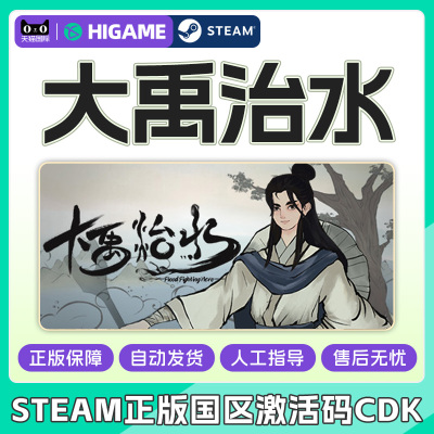 Steam 大禹治水 Flood Fighting Hero 国区激活码CDK PC正版游戏
