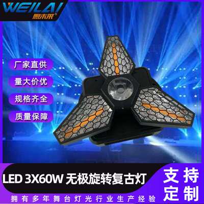 LED3X60W无极旋转复古灯RGB全彩舞台酒吧婚庆背景闪光灯枫叶灯