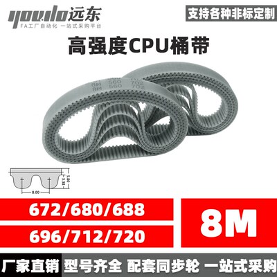 聚氨酯钢丝同步带CPU桶带无缝皮带HTD8M672/680/688/696/712/720