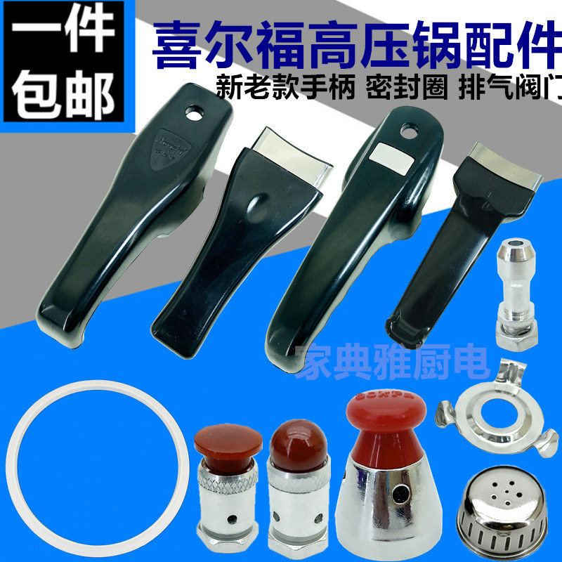 包邮喜尔福高压锅配件上下手柄锅把压力锅密封圈排气阀18到30CM