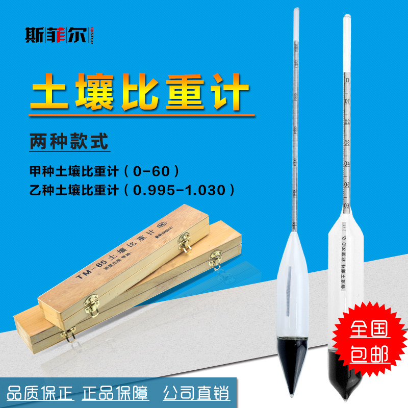包邮TM-85甲种乙种土壤比重计土壤密度计土壤分析仪木盒/纸盒精装