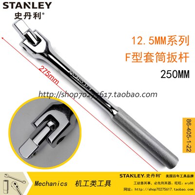 史丹利SD 12.5MM系列F型转向扳杆444mm 86-413