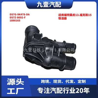适用福特1.5节温器总成DS7Z-8692-F 1890165恒温器DS7G-9K478-DA