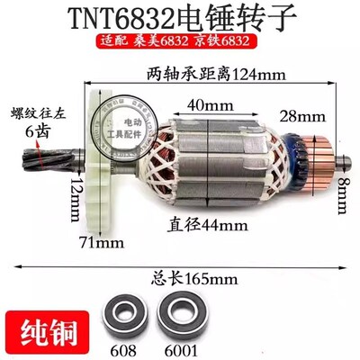 TNT锑恩锑6832双用电锤电镐转子 定子齿轮箱 332桑美京铁6齿配件