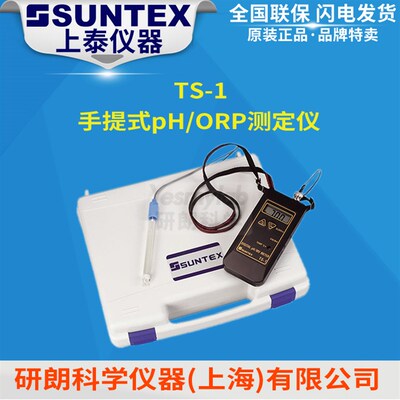 台湾上泰SUNTEX TS-1/LE407 手提式pH/ORP测定仪 便携式酸碱度计