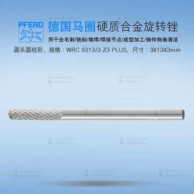 德国PFERD马圈旋转锉3mm圆柱钨钢锉刀WRC 0313/3 Z3 PLUS合金磨头