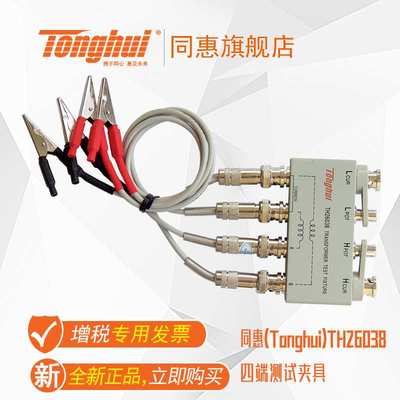 同惠(Tonghui)TH26038 四端测试夹具