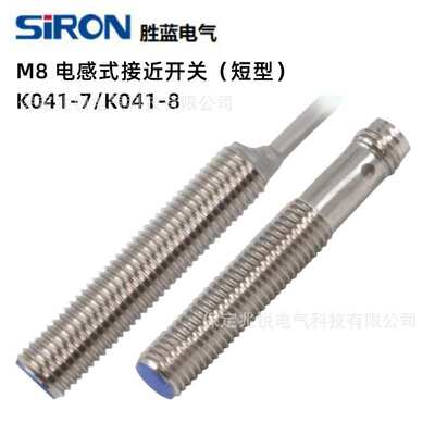 Siron 胜蓝M8 不锈钢电感式接近开关（短型）K041-7齐平式安装