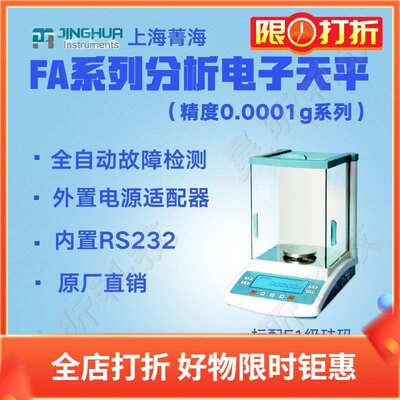 上海菁海分析电子天平FA1004N FA1104N FA1204N内校万分之一