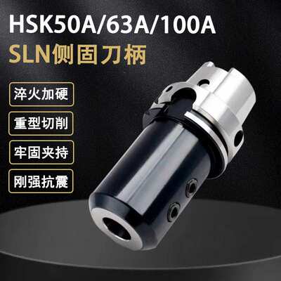 HSK50A/63A/100A-SLN侧固式刀柄高精抗震高速刀柄