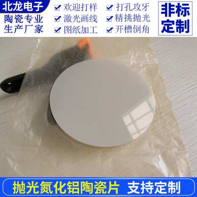 AIN氮化铝陶瓷片直径20/100*0.5mm高导热陶瓷圆片耐高温单面抛光