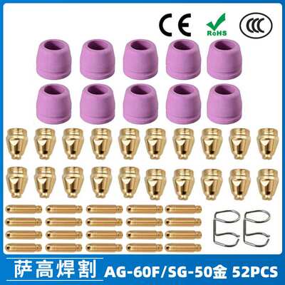跨境AG60/SG55等离子枪切割配件WSD60P喷嘴割嘴喷咀60A割枪52PCS